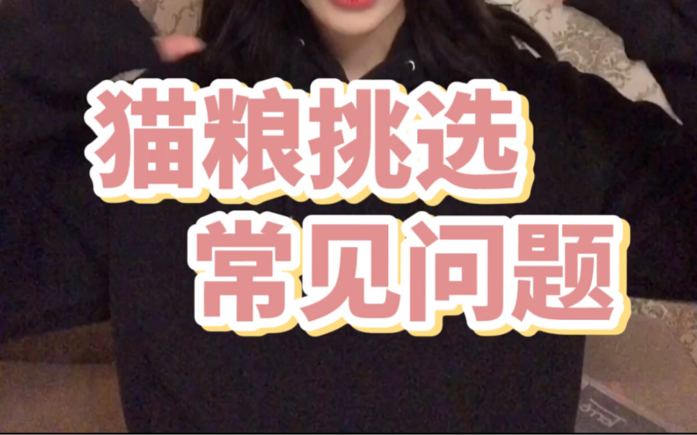 【猫咪课堂】这些买猫粮时的坑 你有没有踩过?