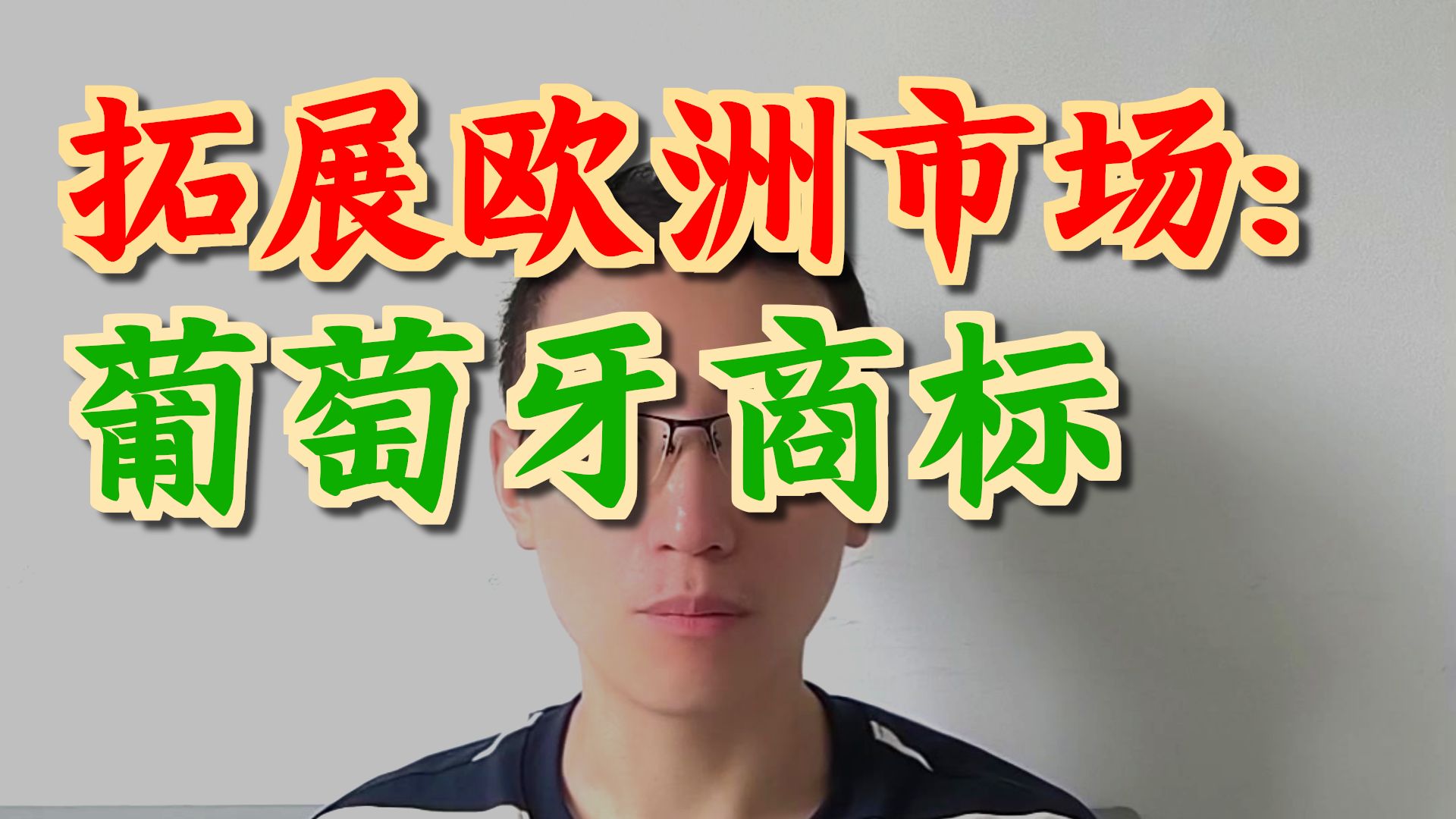 注册葡萄牙商标指南