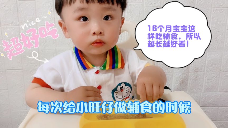 16个月宝宝这样吃辅食,软嫩Q弹补钙补锌,怪不得宝宝越吃越上瘾