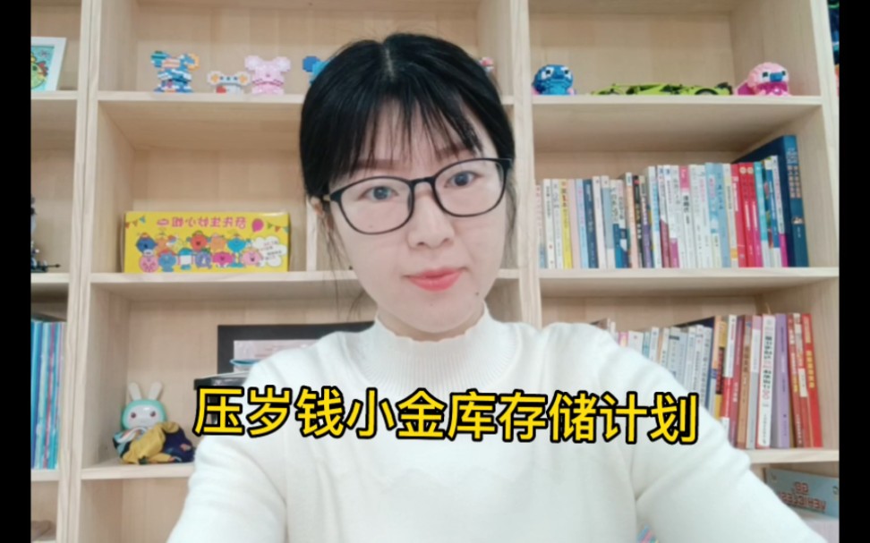 压岁钱小金库存储计划来咯