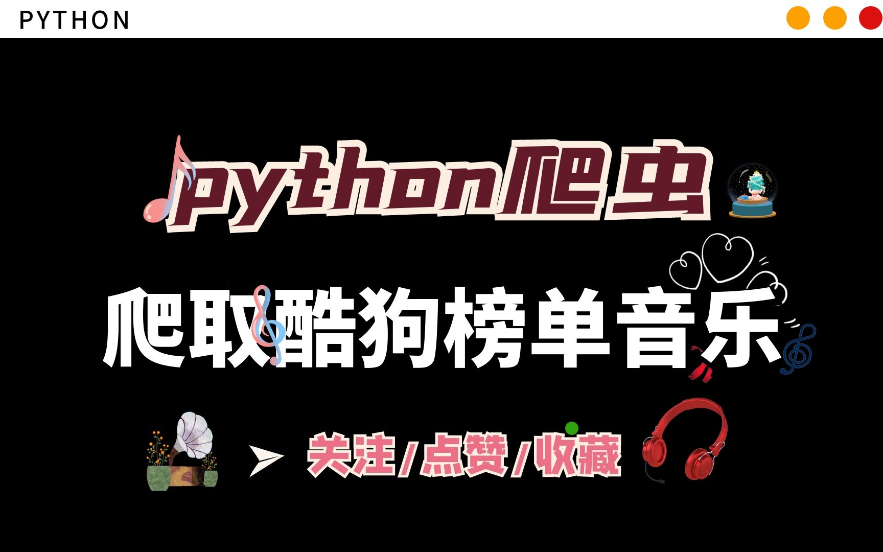 【python爬虫】爬取酷狗榜单音乐数据,免费听取海量音乐