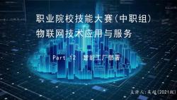 12智能工厂部署-职业院校技能大赛物联网技术应用与服务赛项实战教程
