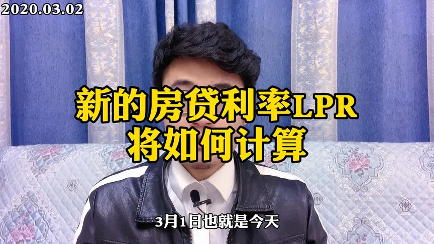 在家学买房之新的房贷利率LPR将如何计算?