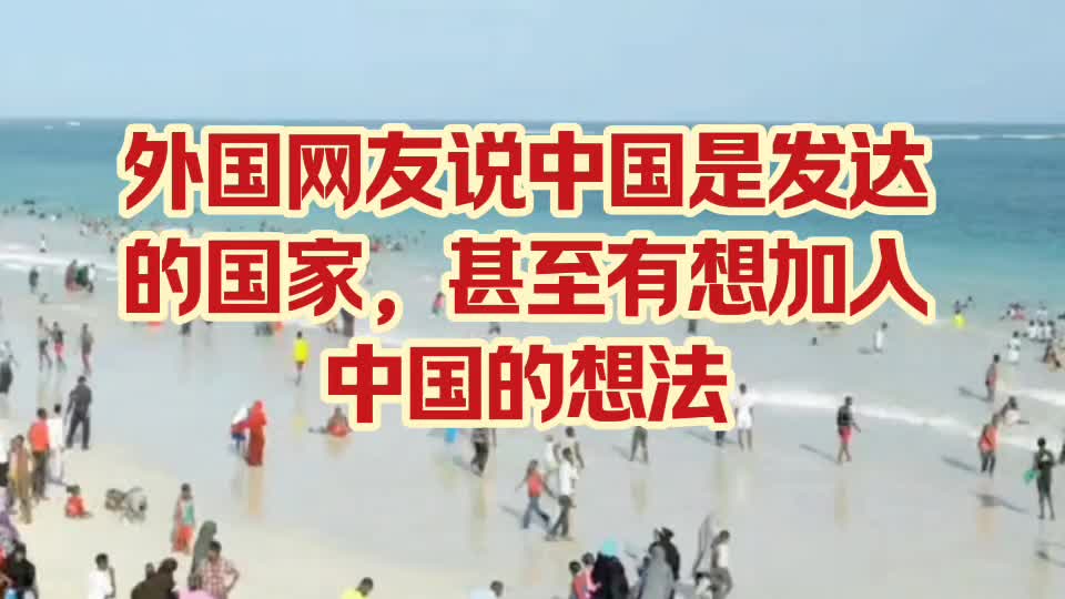 外国网友说中国是发达国家,甚至有想加入中国的想法 #上热门#上热点#...