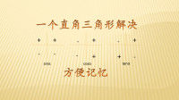 一个三角形解决,三角函数在各象限的符号,方便记忆