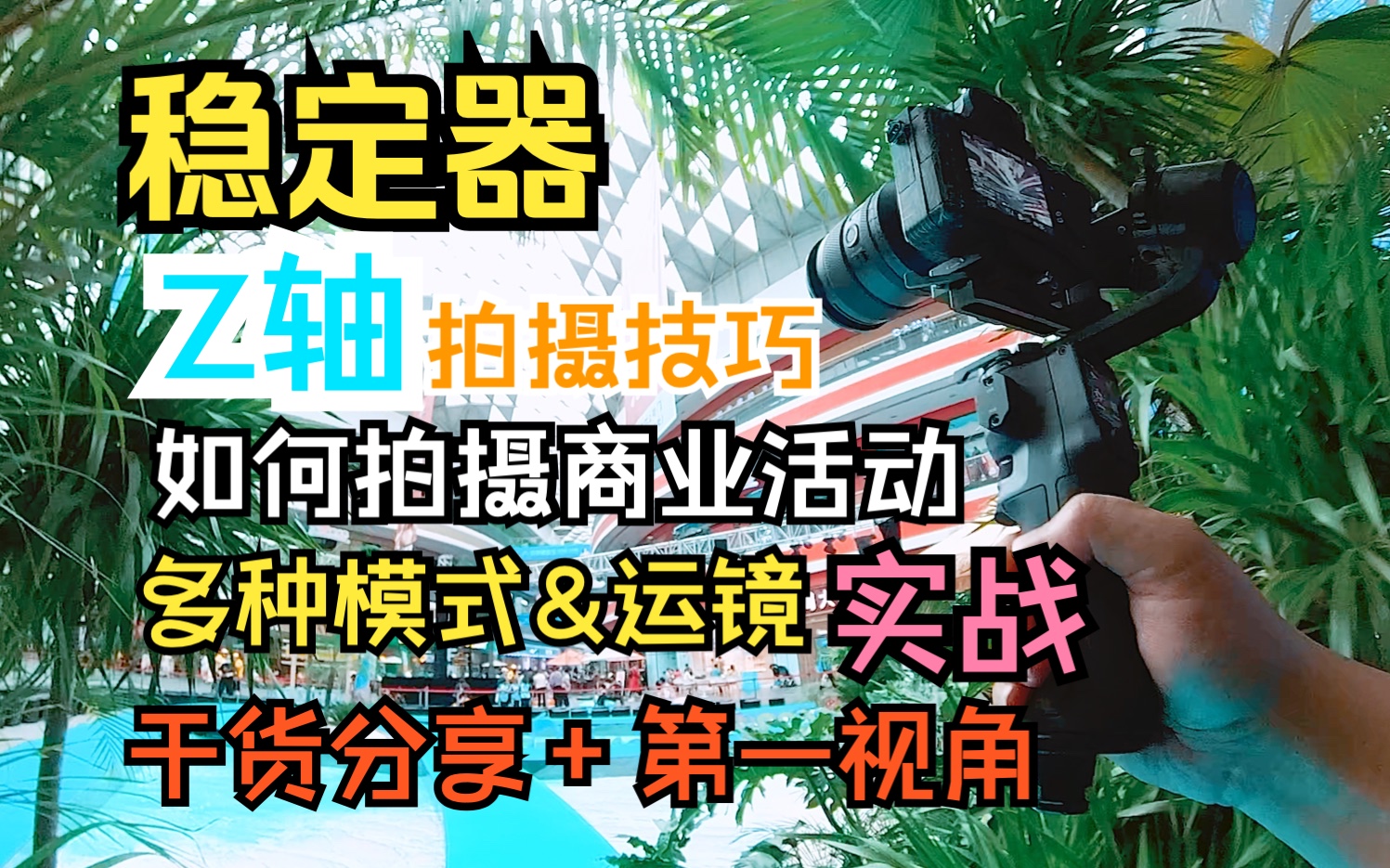 稳定器如何使用Z轴与多种运镜拍摄时装周秀场商业活动,第一视角带你...
