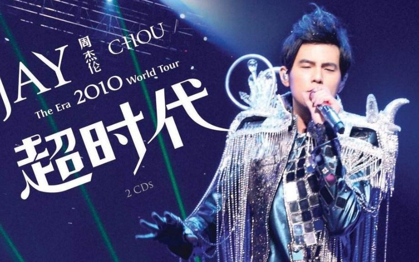 周杰伦超时代演唱会 伪官方饭制DVD 1080P超清