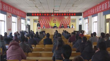 聊城市阳谷县寿张镇召开第十四届人民代表大会第九次会议
