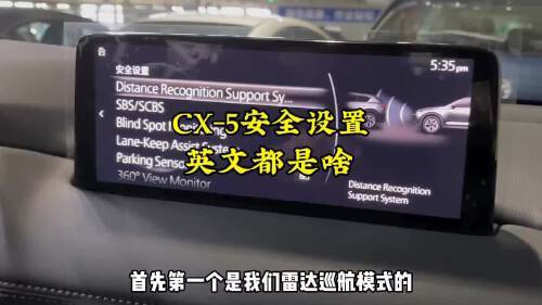 CX-5安全设置里的英文都是啥意思?车辆常识马自达车推荐学点养车知识