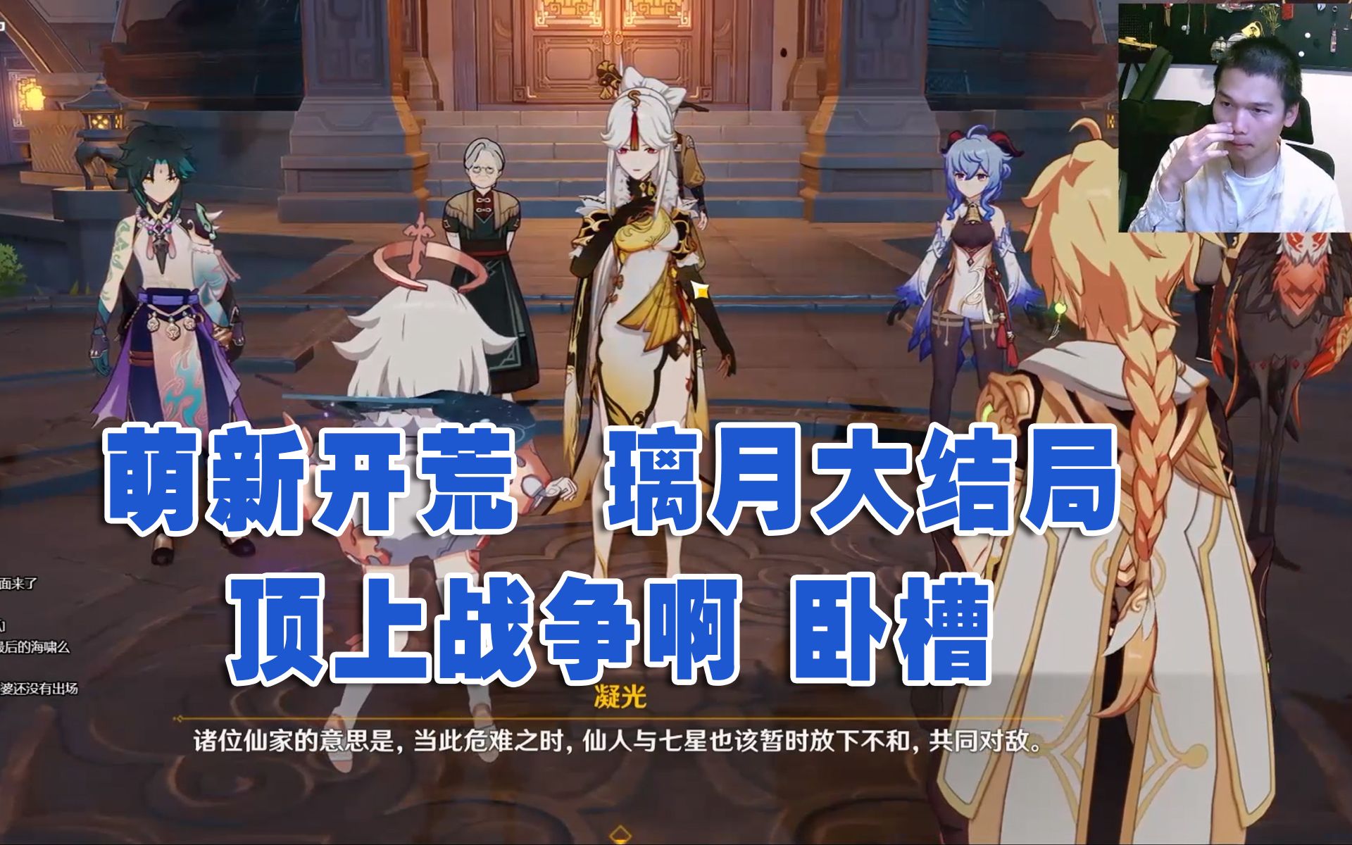 璃月篇P5,第一章第三幕下,萌新开荒【原神剧情】