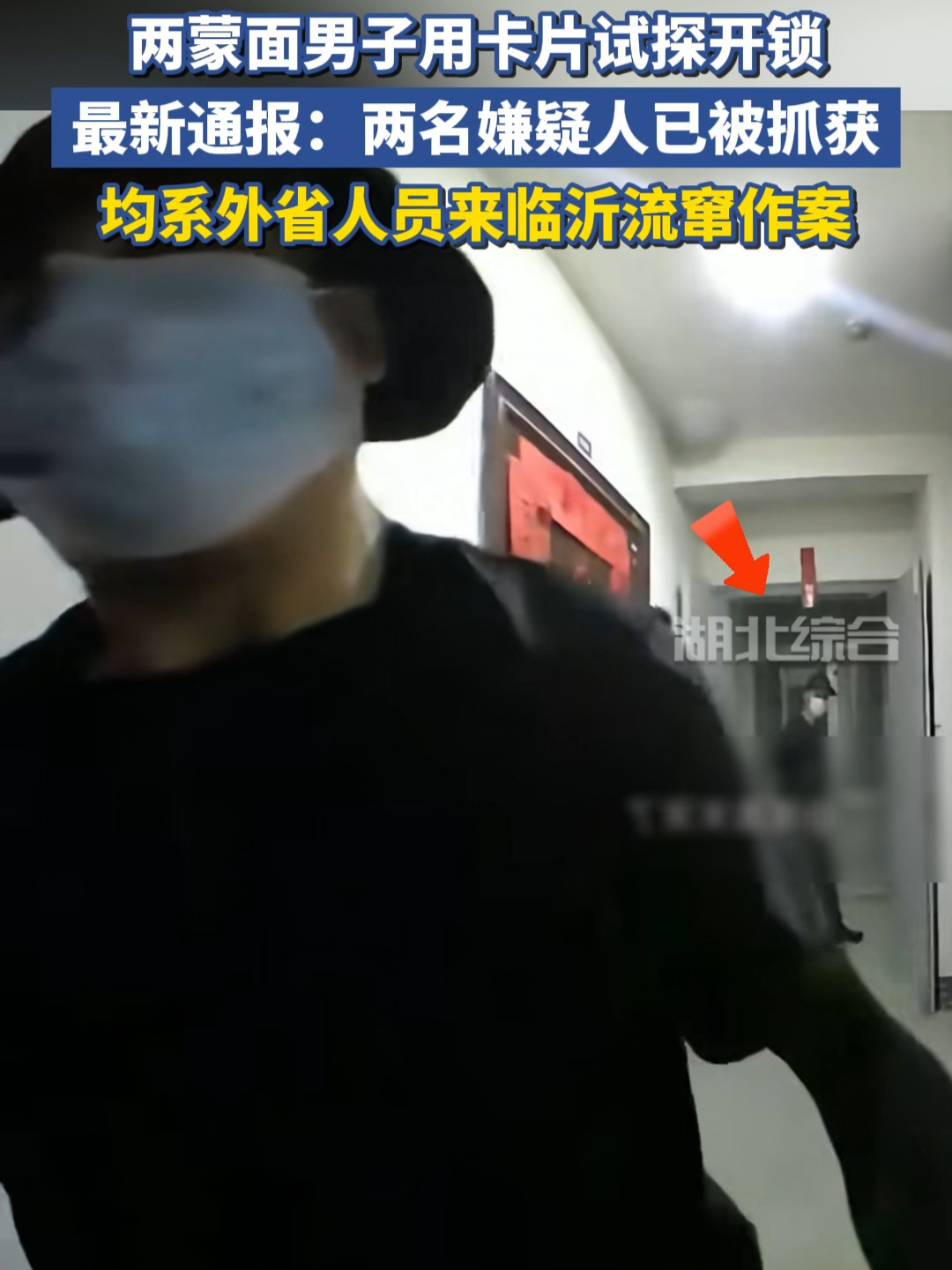 两蒙面男子凌晨用卡片试探开锁