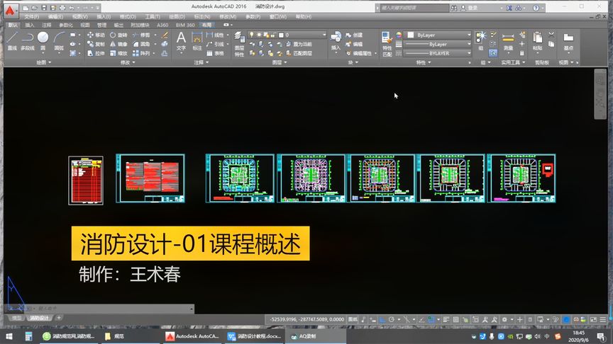 装修消防设计-01 课程概述