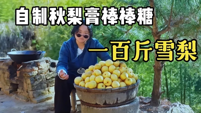 一百斤雪梨,纯手工自制秋梨膏棒棒糖,第一集,制作过程太解压啦
