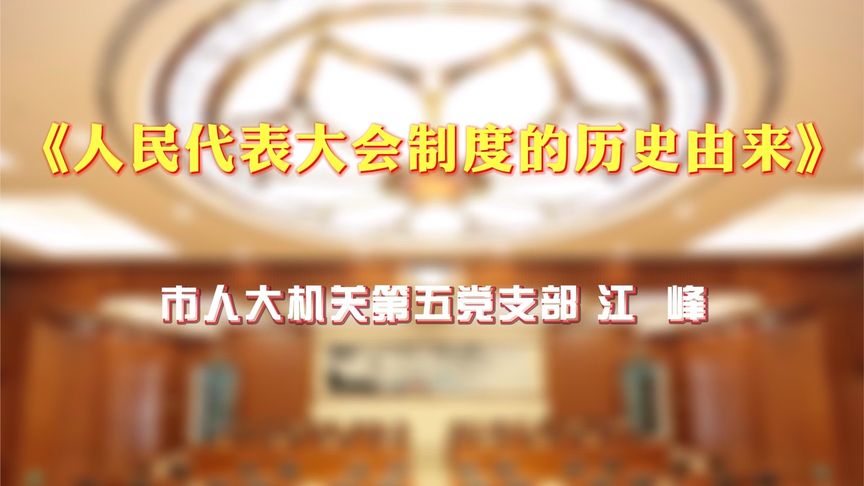 党史大家讲——《人民代表大会制度的历史由来》