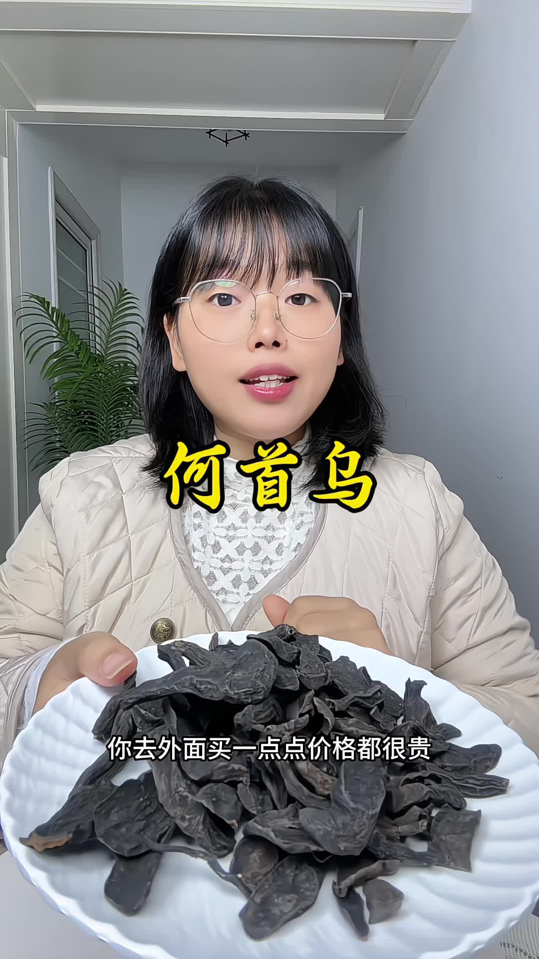 #何首乌 #制何首乌 #首乌 #制首乌 #何首乌片