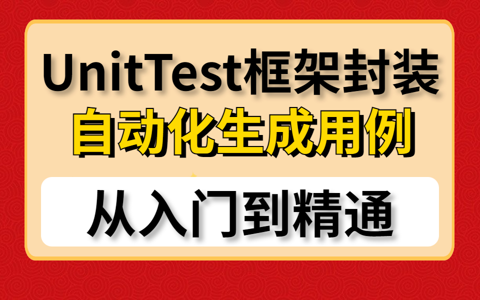 自动化测试框架类型unittest框架封装+小程序测试框架+rquests用法+...