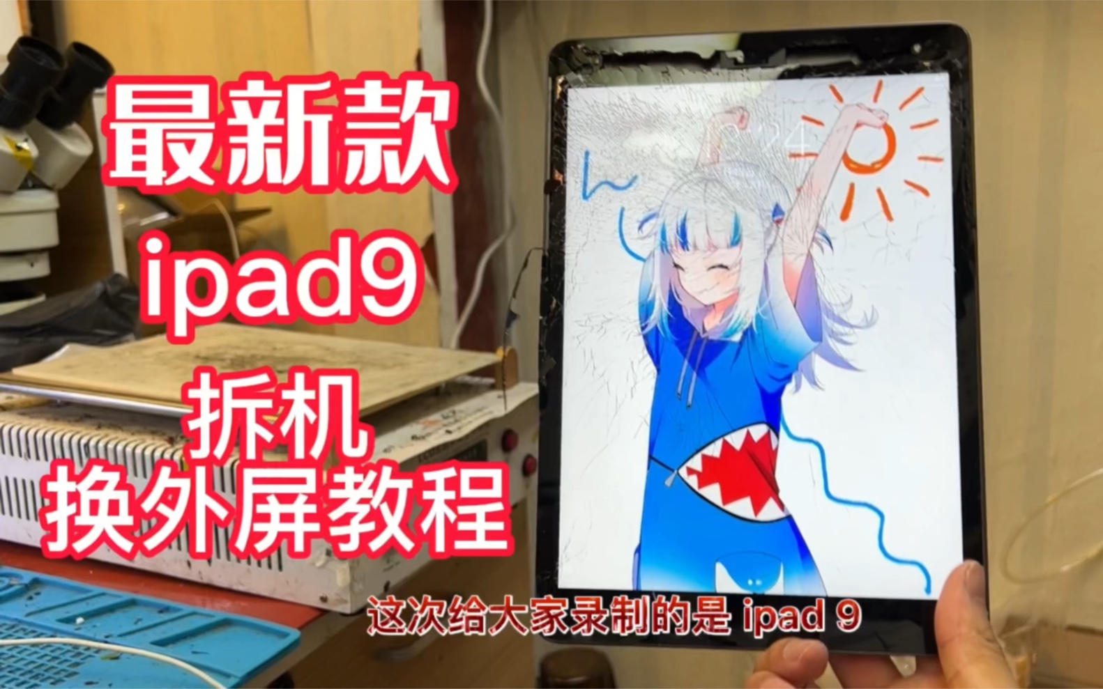 最新苹果平板ipad9拆机换外屏维修视频记录教程#苹果平板 #ipad9
