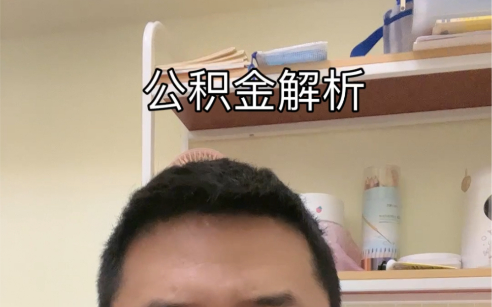 ...问#珠海房产 #公积金 #公积金利息 #珠海公积金 #公积金贷款买房攻略