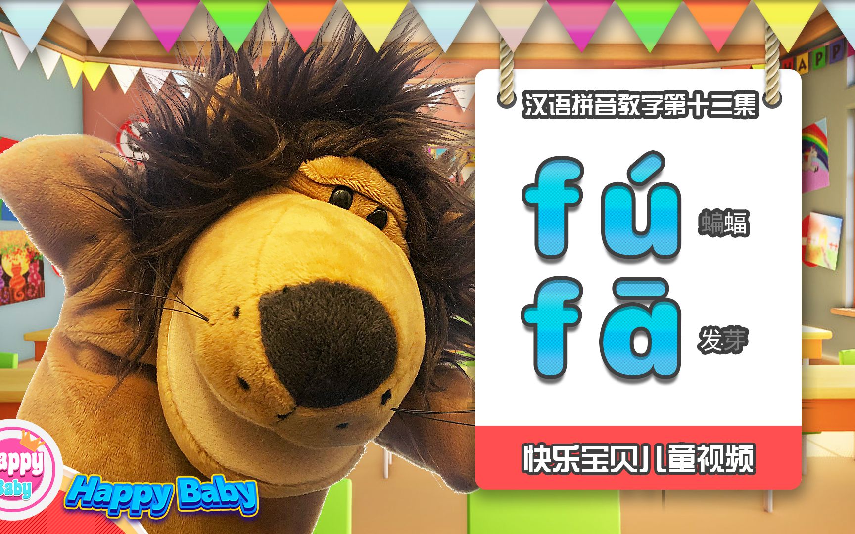 学拼音《汉语拼音: 声母f》学前拼音、拼音拼读、幼小衔接学拼音