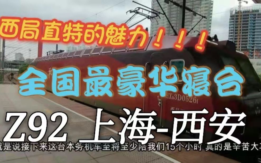 Z92上海—西安 全程高级软卧体验!