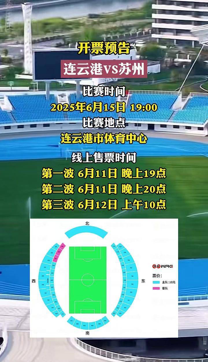 明晚19点开票!6月15日连云港VS苏州,快来现场为连云港队加油!#苏超...