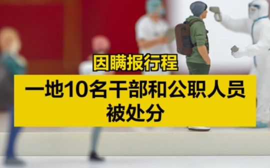 因瞒报行程,一地10名干部和公职人员被处分