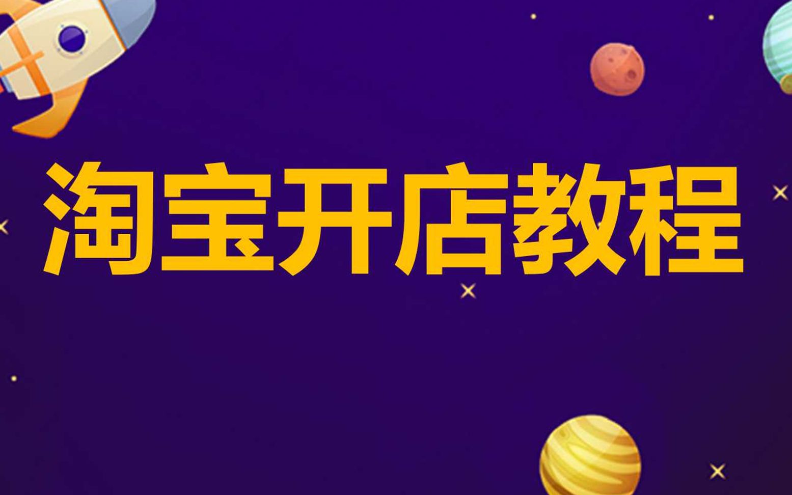 淘宝开店步骤 淘宝开店需要哪些软件 千牛工作台怎么用 千牛如何发布...