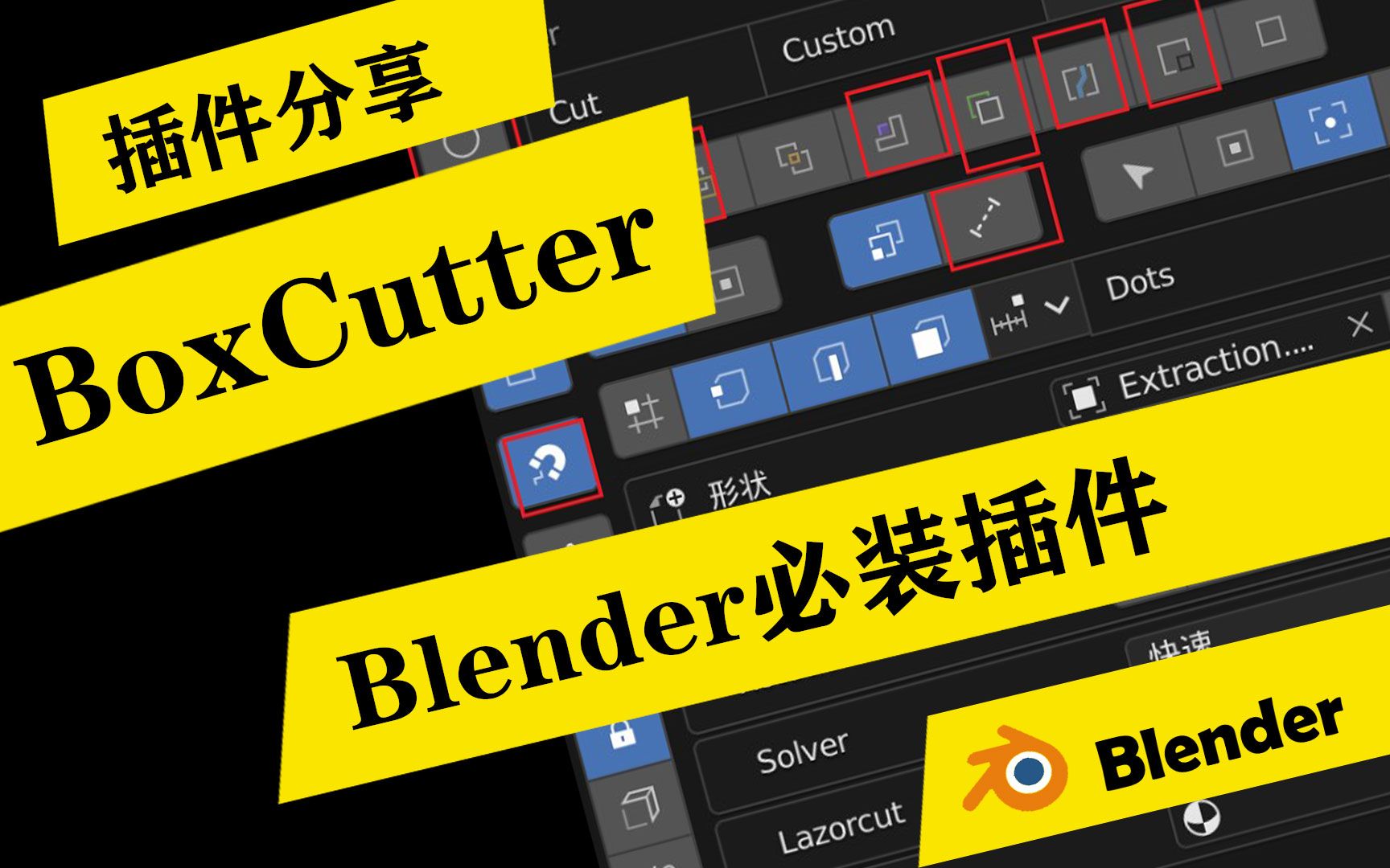 Blender必装插件之一:BoxCutter_插件的实用技巧分享