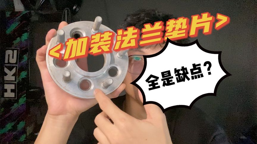 汽车改装法兰垫片一无是处?全是缺点?