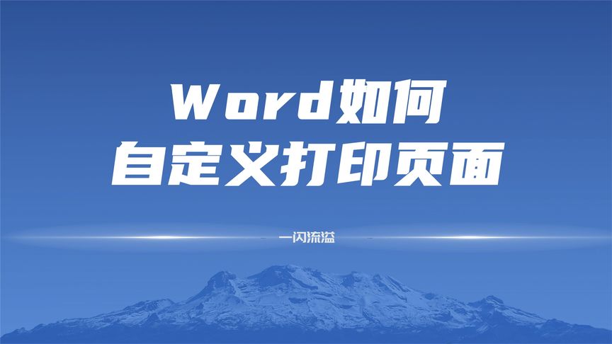 Word如何自定义打印页面.
