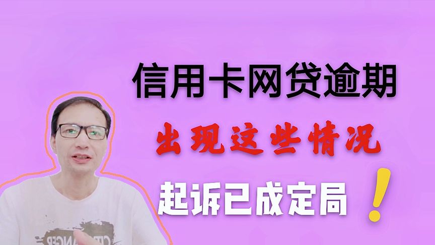 逾期后出现这些情况,说明你已经即将面临起诉