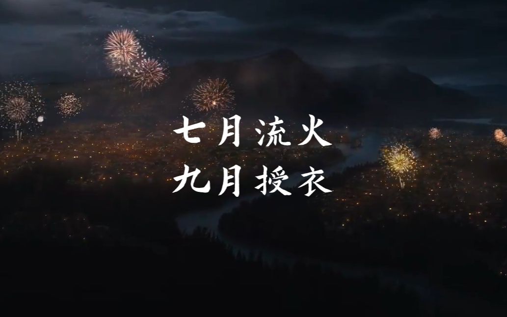 七月流火,九月授衣 | 《诗经·七月》赏析(一)