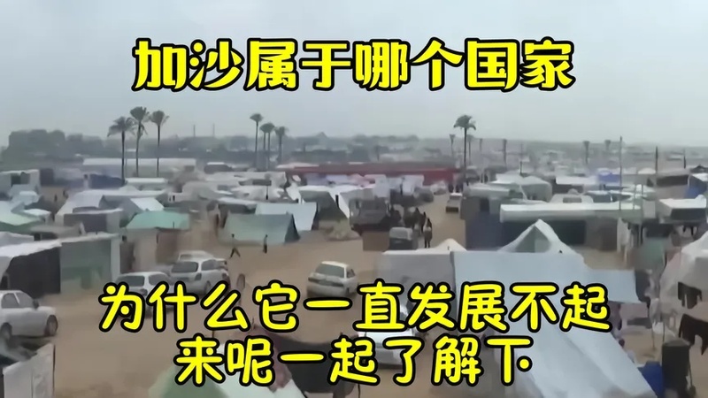 加沙属于哪个国家为什么它一直发展不起来呢一起了解下