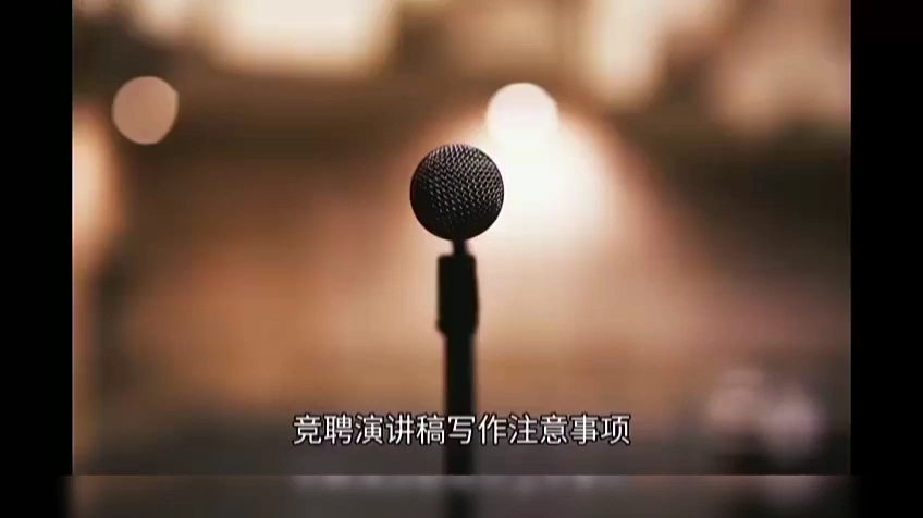 竞聘演讲稿写作注意事项