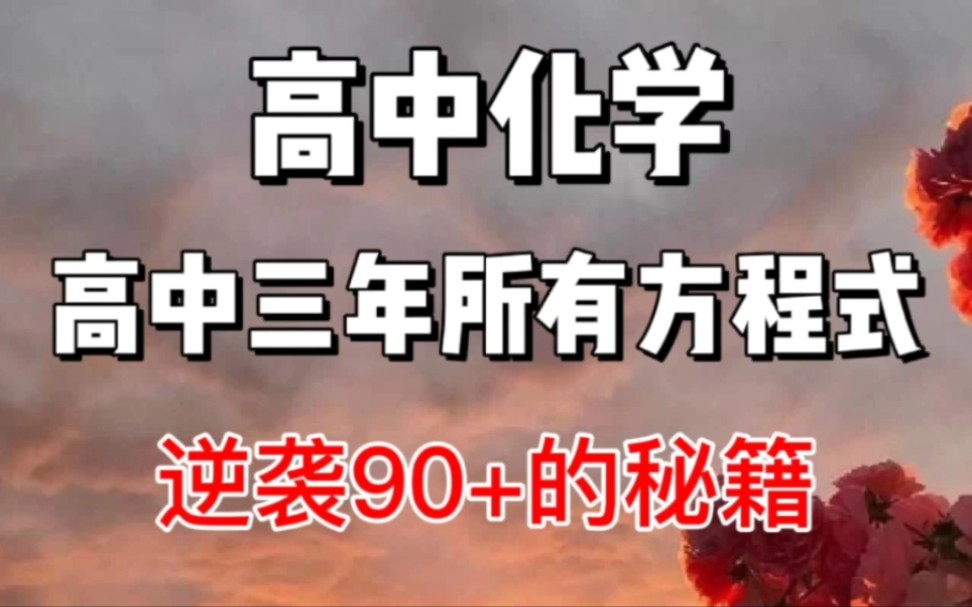 高考化学必备绝技,高中三年必背化学方程式