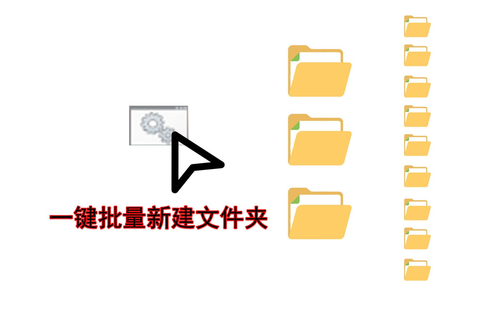 Windows10一键批量新建文件夹 海量生成文件夹一秒全搞定