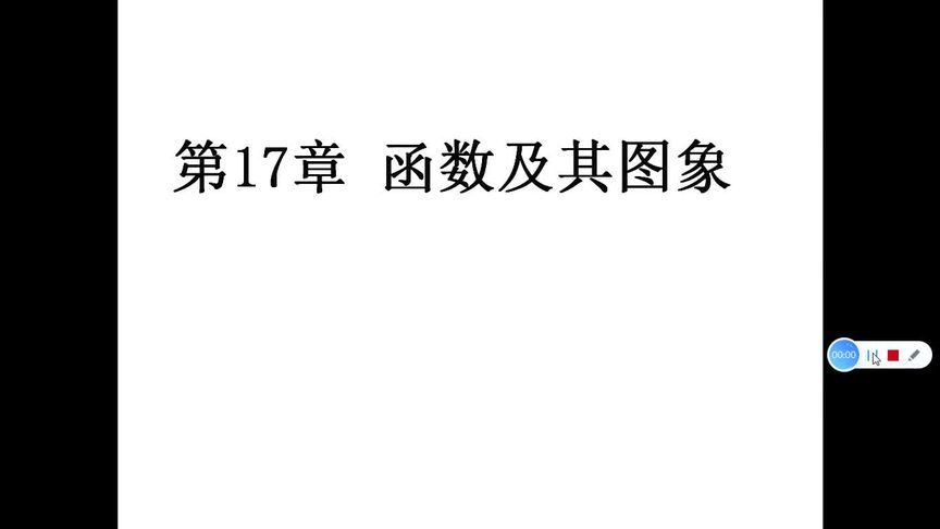 初中数学 八年级下册 变量与函数 华东师大版 初二数学