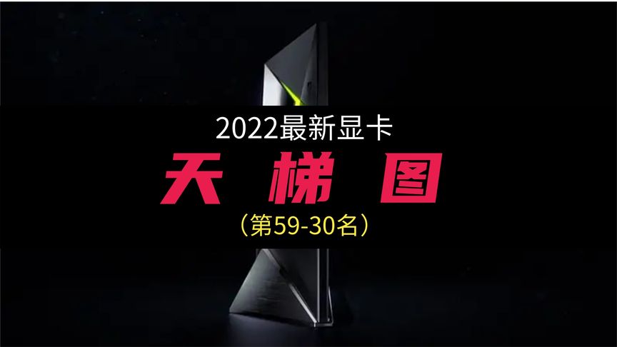 2022最新显卡天梯图(第59-30名),看看你的显卡排名多少?
