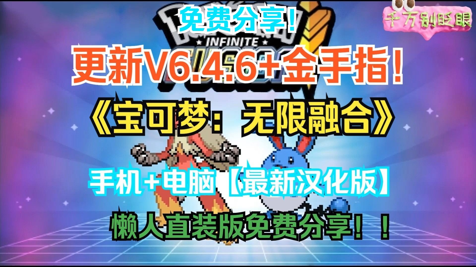 【9月更新/含金手指】宝可梦无限融合 v6.4.6 汉化懒人包 | 手机&PC双...