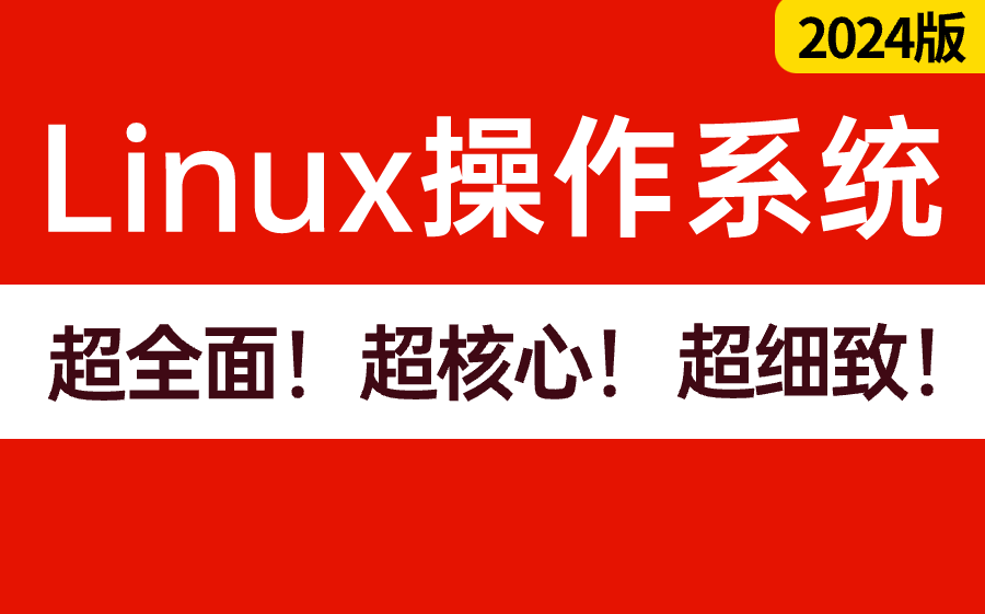 刚好适合B站大学生看的Linux操作系统教程,学习完一个月从小白到大神...