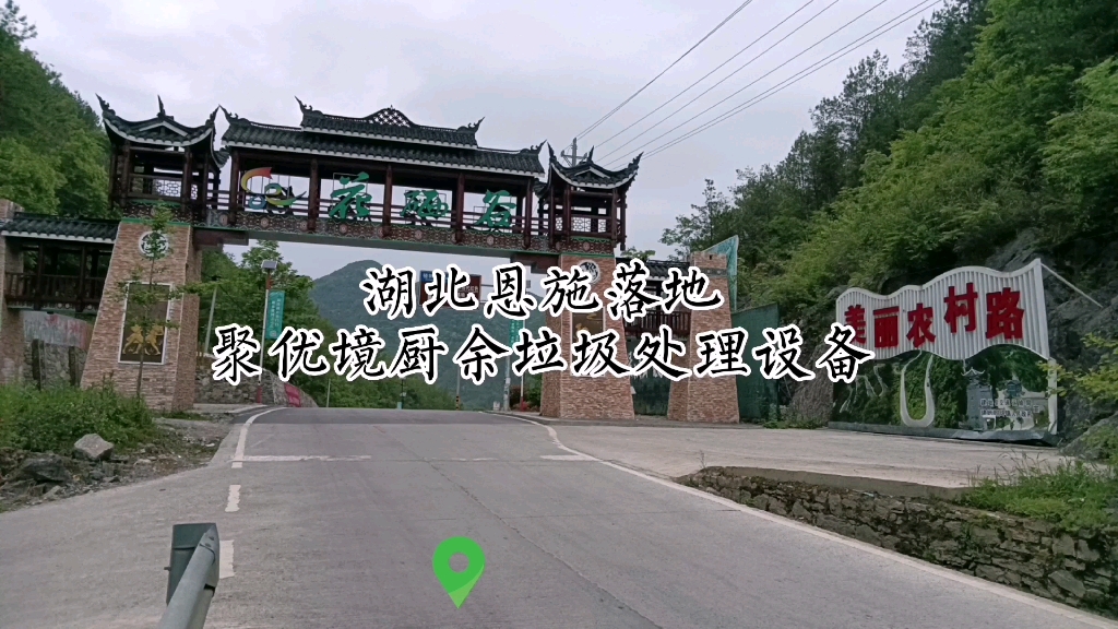 湖北恩施花硒谷康养小镇落地聚优境厨余垃圾处理设备