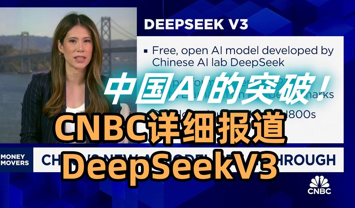 CNBC详细报道DeepSeek V3:中国AI的突破!