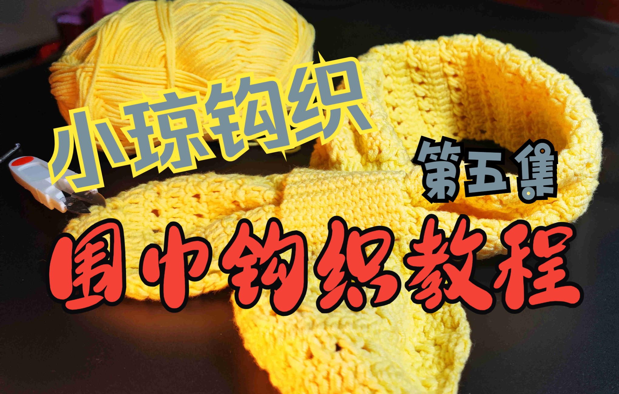 【钩织围巾新手教程】手工钩针编织围巾,详细新手视频教程,第五集