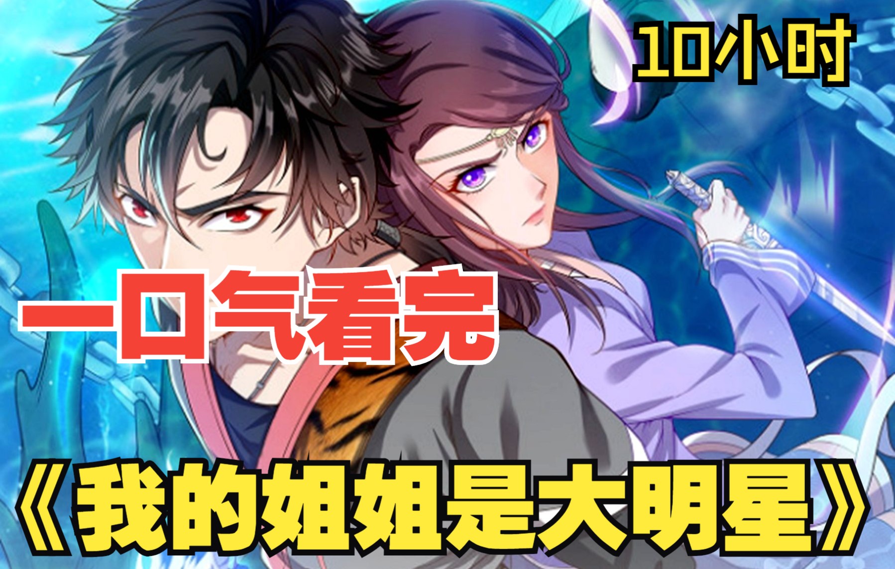 【10小时】一口气看完《我的姐姐是大明星》:秦宝宝;老弟我不管我要...