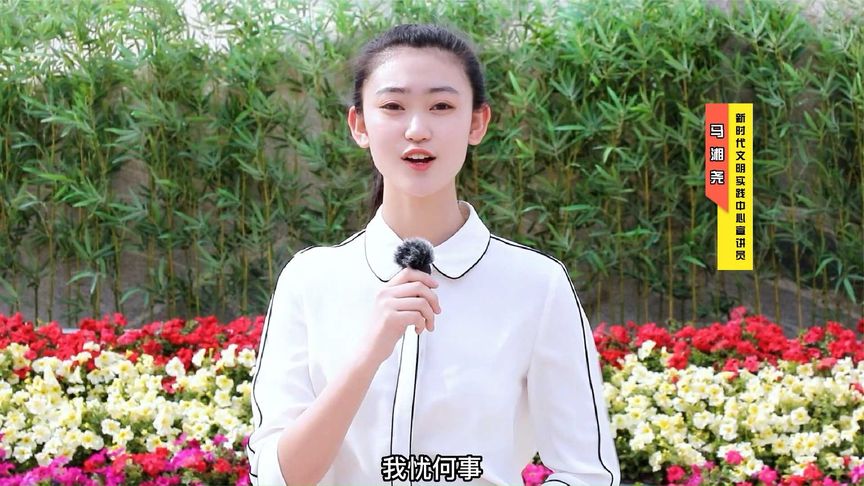 【新时代文明实践理论宣讲】马湘尧:强国复兴有我