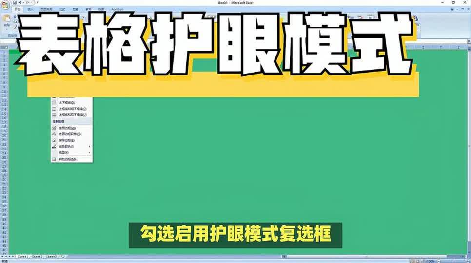 表格护眼模式怎么设置?WPS与Office各不相同
