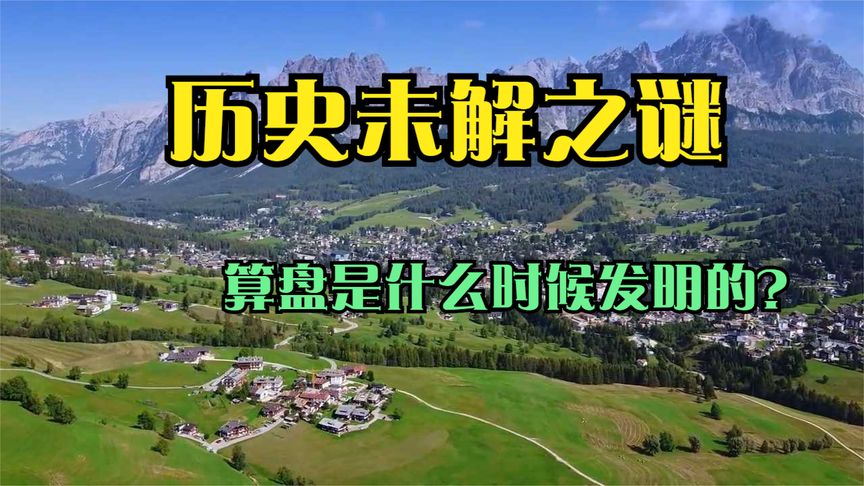 历史未解之谜:算盘是什么时候发明的?