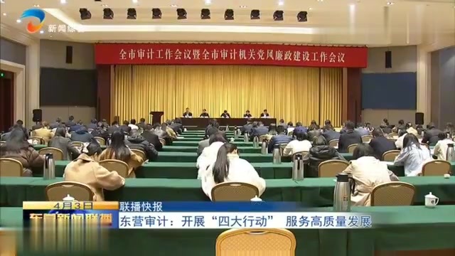 东营审计:开展"四大行动"服务高质量发展
