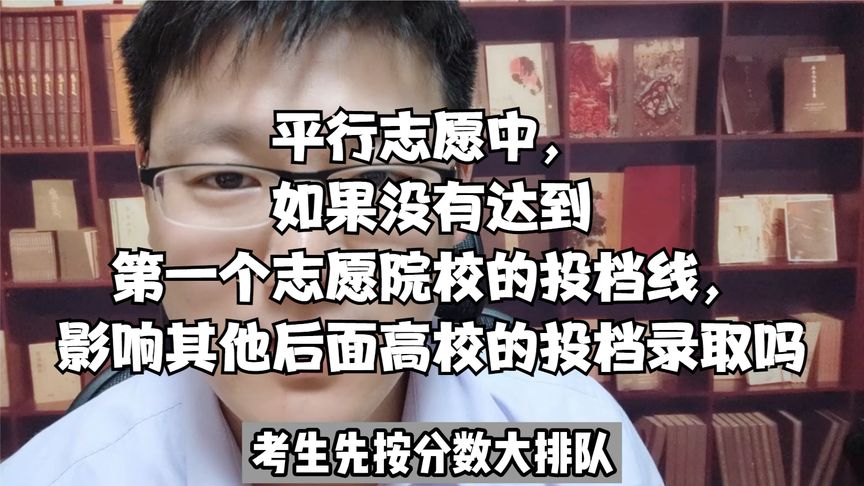 如果没有达到第一个志愿院校的投档线,影响后面高校的投档录取吗