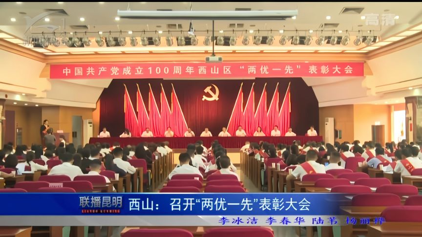 西山:召开“两优一先”表彰大会